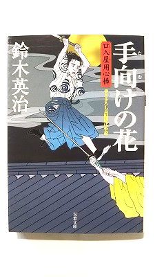 商品状態：コンディション：中古品-非常に良いJANコード：9784575662894タイトル：手向けの花 口入屋用心棒 (双葉社文庫)著者：鈴木英治出版社：双葉社発売日：2007年358pページ