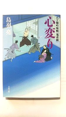 商品状態：コンディション：中古品-非常に良いJANコード：9784167901813タイトル：心変り (文藝春秋文庫)著者：鳥羽亮出版社：文藝春秋発売日：2014年290pページ