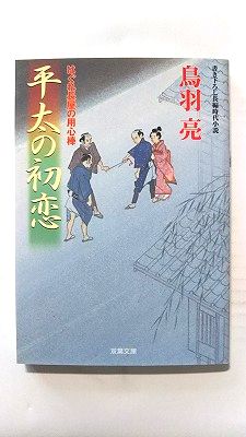 商品状態：コンディション：中古品-非常に良いJANコード：9784575669251タイトル：平太の初恋 (双葉社文庫)著者：鳥羽亮出版社：双葉社発売日：2018年270pページ