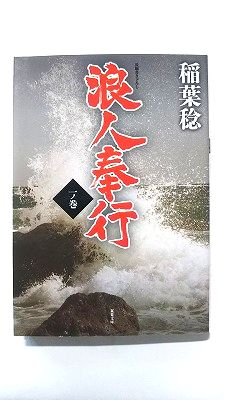 商品状態：コンディション：中古品-非常に良いJANコード：9784575668209タイトル：浪人奉行 1ノ巻 (双葉社文庫)著者：稲葉稔出版社：双葉社発売日：2017年269pページ