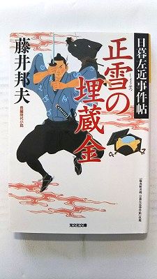 商品状態：コンディション：中古品-非常に良いJANコード：9784334777258タイトル：正雪の埋蔵金 長編時代小説 日暮左近事件帖 (光文社文庫)著者：藤井邦夫出版社：光文社発売日：2018年341pページ