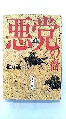 商品状態：コンディション：中古品-非常に良いJANコード：9784122024861タイトル：悪党の裔 上巻 (中央公論社文庫)著者：北方謙三出版社：中央公論社発売日：1995年341pページ
