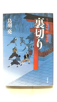 商品状態：コンディション：中古品-非常に良いJANコード：9784167829049タイトル：裏切り (文藝春秋文庫)著者：鳥羽亮出版社：文藝春秋発売日：2013年294pページ