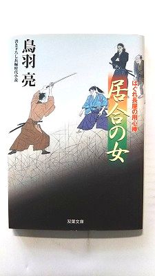 商品状態：コンディション：中古品-非常に良いJANコード：9784575669954タイトル：居合の女 (双葉社文庫)著者：鳥羽亮出版社：双葉社発売日：2020年277pページ