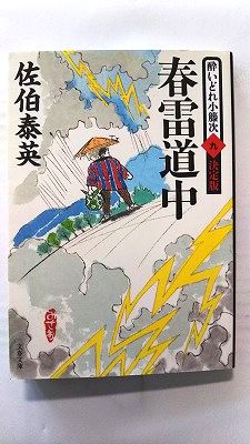 商品状態：コンディション：中古品-非常に良いJANコード：9784167907723タイトル：春雷道中 決定版 (文藝春秋文庫)著者：佐伯泰英出版社：文藝春秋発売日：2017年346pページ