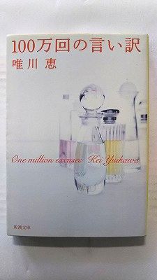 商品状態：コンディション：中古品-非常に良いJANコード：9784101334295タイトル：100万回の言い訳 (新潮社文庫)著者：唯川恵出版社：新潮社発売日：2006年512pページ