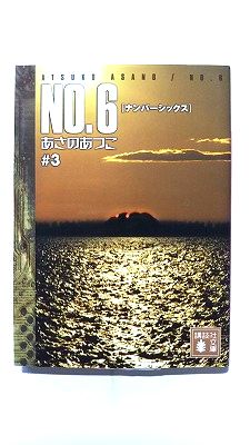 商品状態：コンディション：中古品-非常に良いJANコード：9784062758017タイトル：No.6 #3 (講談社文庫)著者：あさのあつこ出版社：講談社発売日：2007年211pページ