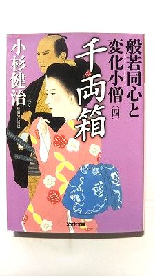 商品状態：コンディション：中古品-非常に良いJANコード：9784334768614タイトル：般若同心と変化小僧 長編時代小説 4 千両箱 (光文社文庫)著者：小杉健治出版社：光文社発売日：2015年323pページ