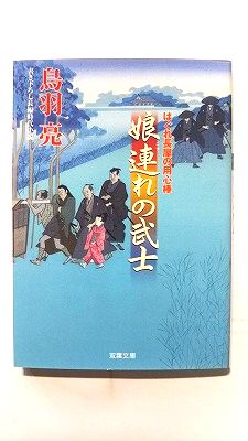 商品状態：コンディション：中古品-非常に良いJANコード：9784575666786タイトル：娘 こ 連れの武士 (双葉社文庫)著者：鳥羽亮出版社：双葉社発売日：2014年274pページ