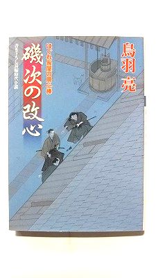 商品状態：コンディション：中古品-非常に良いJANコード：9784575666991タイトル：磯次の改心 (双葉社文庫)著者：鳥羽亮出版社：双葉社発売日：2014年289pページ