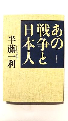 商品状態：コンディション：中古品-非常に良いJANコード：9784167483210タイトル：あの戦争と日本人 (文藝春秋文庫)著者：半藤一利出版社：文藝春秋発売日：2013年383pページ