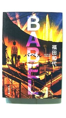 商品状態：コンディション：中古品-非常に良いJANコード：9784167912451タイトル：バベル (文藝春秋文庫)著者：福田和代出版社：文藝春秋発売日：2019年428pページ