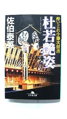 商品状態：コンディション：中古品 - 良いJANコード：9784344413412タイトル：杜若艶姿 酔いどれ小籐次留書 幻冬舎 佐伯泰英タイトルカナ：トジャク アデスガタ ヨイドレ コトウジ トメガキ著者：佐伯泰英著者カナ：サエキ、ヤスヒ...
