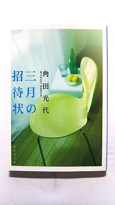 商品状態：まれに日焼けやスレ、折り痕などがあるものもあります。コンディション：中古品 - 良いJANコード：9784087467406タイトル：三月の招待状/集英社/角田光代タイトルカナ：サンガツ ノ ショウタイジョウ著者：角田光代著者カナ...