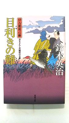 商品状態：まれに日焼けやスレ、折り痕などがあるものもあります。コンディション：中古品-良いJANコード：9784575667219タイトル：目利きの難 (双葉社文庫)著者：鈴木英治出版社：双葉社発売日：2015年397pページ