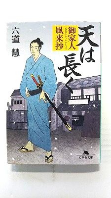 商品状態：まれに日焼けやスレ、折り痕などがあるものもあります。コンディション：中古品-良いJANコード：9784344411869タイトル：天は長く 御家人風来抄 (幻冬舎文庫)著者：六道慧出版社：幻冬舎発売日：2008年371pページ
