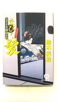 商品状態：まれに日焼けやスレ、折り痕などがあるものもあります。コンディション：中古品-良いJANコード：9784198927073タイトル：なびく髪 父子十手捕物日記 (徳間書店文庫)著者：鈴木英治出版社：徳間書店発売日：2007年316pページ