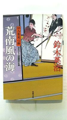 商品状態：まれに日焼けやスレ、折り痕などがあるものもあります。コンディション：中古品-良いJANコード：9784575663785タイトル：荒南風の海 口入屋用心棒 (双葉社文庫)著者：鈴木英治出版社：双葉社発売日：2009年362pページ
