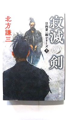 商品状態：まれに日焼けやスレ、折り痕などがあるものもあります。コンディション：中古品-良いJANコード：9784101464145タイトル：寂滅の剣 (新潮社文庫)著者：北方謙三出版社：新潮社発売日：2012年513pページ