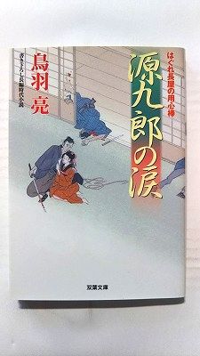 商品状態：まれに日焼けやスレ、折り痕などがあるものもあります。コンディション：中古品-良いJANコード：9784575668445タイトル：源九郎の涙 (双葉社文庫)著者：鳥羽亮出版社：双葉社発売日：2017年286pページ