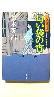 商品状態：まれに日焼けやスレ、折り痕などがあるものもあります。コンディション：中古品-良いJANコード：9784575662207タイトル：匂い袋の宵 (双葉文庫)著者：鈴木 英治出版社：双葉社発売日：2005年10月1日379ページ