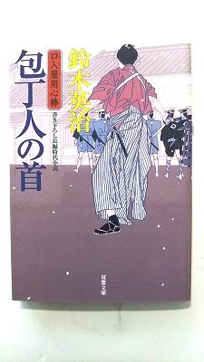 商品状態：まれに日焼けやスレ、折り痕などがあるものもあります。コンディション：中古品-良いJANコード：9784575665574タイトル：包丁人の首 口入屋用心棒 22 (双葉文庫)著者：鈴木 英治出版社：双葉社発売日：2012年4月12...
