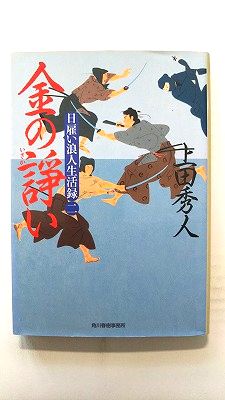 商品状態：まれに日焼けやスレ、折り痕などがあるものもあります。コンディション：中古品-良いJANコード：9784758440462タイトル：金の諍い 日雇い浪人生活録 2 (ハルキ文庫)著者：上田 秀人出版社：角川春樹事務所発売日：2016...