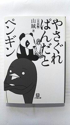 商品状態：まれに日焼けやスレ、折り痕などがあるものもあります。コンディション：中古品-良いJANコード：9784094082920タイトル：やさぐれぱんだとペンギン (小学館文庫)著者：山賊出版社：小学館発売日：2008年8月6日221ページ