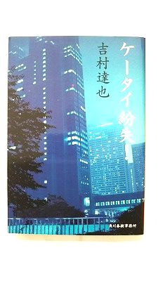 商品状態：コンディション：中古品 - 非常に良いJANコード：9784758433211タイトル：ケ-タイ紛失！ 角川春樹事務所 吉村達也タイトルカナ：ケータイ フンシツ著者：吉村達也著者カナ：ヨシムラ、タツヤ出版社：角川春樹事務所出版社カ...