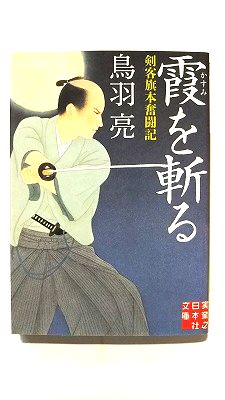 商品状態：コンディション：中古品 - 非常に良いJANコード：9784408551920タイトル：霞を斬る 剣客旗本奮闘記 実業之日本社 鳥羽亮タイトルカナ：カスミ オ キル ケンカク ハタモト フントウキ著者：鳥羽亮著者カナ：トバ、リョウ...