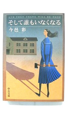 商品状態：コンディション：中古品 - 非常に良いJANコード：9784122052611タイトル：そして誰もいなくなる 改版 中央公論新社 今邑彩タイトルカナ：ソシテ ダレ モ イナクナル著者：今邑彩著者カナ：イマムラ、アヤ出版社：中央公論...