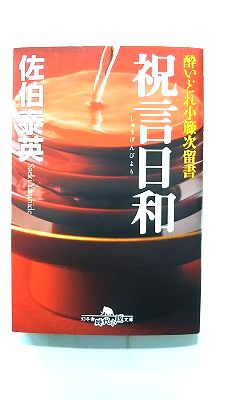 商品状態：コンディション：中古品 - 非常に良いJANコード：9784344418196タイトル：祝言日和 酔いどれ小籐次留書/幻冬舎/佐伯泰英タイトルカナ：シュウゲン ビヨリ ヨイドレ コトウジ トメガキ著者：佐伯泰英著者カナ：サエキ、ヤ...