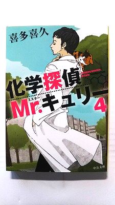 商品状態：コンディション：中古品 - 非常に良いJANコード：9784122062368タイトル：化学探偵Mr．キュリ- 4/中央公論新社/喜多喜久タイトルカナ：カガク タンテイ ミスター キュリー 4著者：喜多喜久著者カナ：キタ、ヨシヒサ...