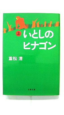 商品状態：送料無料 クリックポスト発送で追跡番号付 土日祝日も配送可能コンディション：中古品-非常に良いJANコード：9784167669058タイトル：いとしのヒナゴン 上 (文藝春秋文庫)著者：重松清出版社：文藝春秋発売日：2007年3...