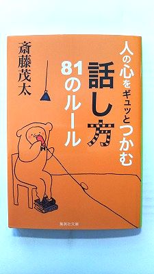 商品状態：送料無料 クリックポスト発送で追跡番号付 土日祝日も配送可能コンディション：中古品-非常に良いJANコード：9784087467895タイトル：人の心をギュッとつかむ話し方81のルール (集英社文庫)著者：斎藤茂太出版社：集英社発...