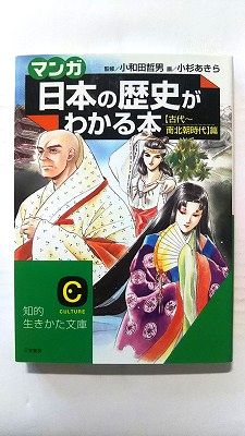 商品状態：送料無料 クリックポスト発送で追跡番号付 土日祝日も配送可能コンディション：中古品-非常に良いJANコード：9784837970750タイトル：マンガ 日本の歴史がわかる本 古代-南北朝時代篇 (三笠書房文庫)著者：小和田哲男 小...