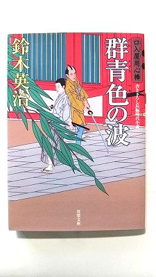 商品状態：送料無料 クリックポスト発送で追跡番号付 土日祝日も配送可能コンディション：中古品-非常に良いJANコード：9784575668902タイトル：群青色の波 (双葉社文庫)著者：鈴木英治出版社：双葉社発売日：2018年326pページ