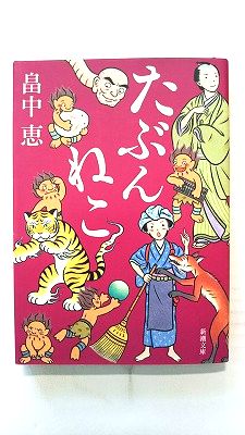 商品状態：送料無料 クリックポスト発送で追跡番号付 土日祝日も配送可能コンディション：中古品-非常に良いJANコード：9784101461335タイトル：たぶんねこ (新潮社文庫)著者：畠中恵出版社：新潮社発売日：2015年344pページ