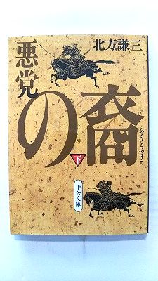 商品状態：送料無料 クリックポスト発送で追跡番号付 土日祝日も配送可能コンディション：中古品-非常に良いJANコード：9784122024878タイトル：悪党の裔 下巻 (中央公論社文庫)著者：北方謙三出版社：中央公論社発売日：1995年2...