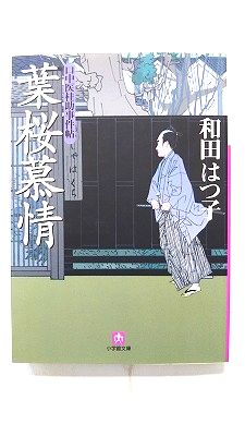 商品状態：送料無料 クリックポスト発送で追跡番号付 土日祝日も配送可能コンディション：中古品-非常に良いJANコード：9784094081237タイトル：葉桜慕情 口中医桂助事件帖 (小学館文庫)著者：和田はつ子出版社：小学館発売日：200...