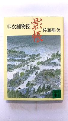商品状態：送料無料 クリックポスト発送で追跡番号付 土日祝日も配送可能コンディション：中古品-非常に良いJANコード：9784062630535タイトル：影帳 半次捕物控 (講談社文庫)著者：佐藤雅美出版社：講談社発売日：1995年315pページ