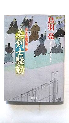 商品状態：送料無料 クリックポスト発送で追跡番号付 土日祝日も配送可能コンディション：中古品-非常に良いJANコード：9784575666625タイトル：美剣士騒動 (双葉社文庫)著者：鳥羽亮出版社：双葉社発売日：2014年283pページ