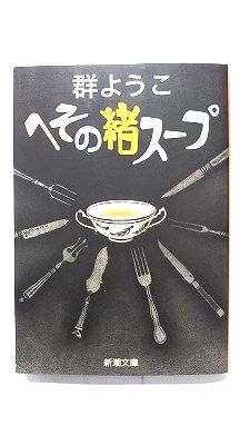 商品状態：送料無料 クリックポスト発送で追跡番号付 土日祝日も配送可能コンディション：中古品-非常に良いJANコード：9784101159287タイトル：へその緒スープ (新潮社文庫)著者：群ようこ出版社：新潮社発売日：2002年270pページ