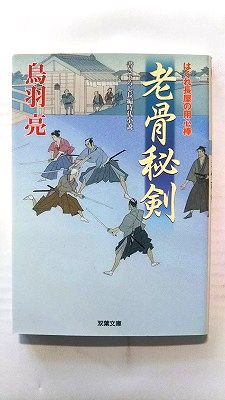 商品状態：送料無料 クリックポスト発送で追跡番号付 土日祝日も配送可能コンディション：中古品-非常に良いJANコード：9784575665918タイトル：老骨秘剣 (双葉社文庫)著者：鳥羽亮出版社：双葉社発売日：2012年284pページ