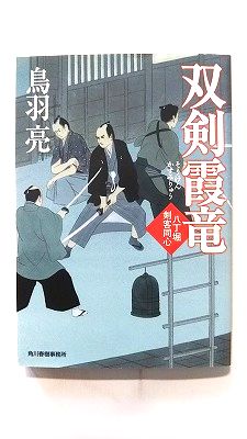 商品状態：送料無料 クリックポスト発送で追跡番号付 土日祝日も配送可能コンディション：中古品-非常に良いJANコード：9784758437462タイトル：双剣霞竜 八丁堀剣客同心 (角川春樹事務所文庫)著者：鳥羽亮出版社：角川春樹事務所発売...