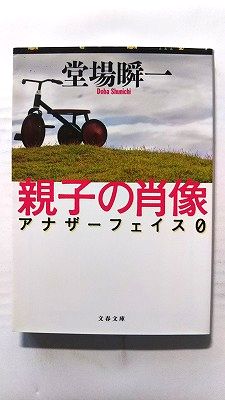 商品状態：送料無料 クリックポスト発送で追跡番号付 土日祝日も配送可能コンディション：中古品-非常に良いJANコード：9784167901974タイトル：親子の肖像 (文藝春秋文庫)著者：堂場瞬一出版社：文藝春秋発売日：2014年305pページ