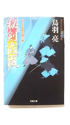 商品状態：送料無料 クリックポスト発送で追跡番号付 土日祝日も配送可能 まれに日焼けやスレ、折り痕などがあるものもあります。コンディション：中古品-良いJANコード：9784575664560タイトル：秘剣霞颪 はぐれ長屋の用心棒 (双葉社...