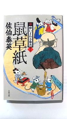 商品状態：送料無料 クリックポスト発送で追跡番号付 土日祝日も配送可能 まれに日焼けやスレ、折り痕などがあるものもあります。コンディション：中古品-良いJANコード：9784167912185タイトル：鼠草紙 新・酔いどれ小籐次(十三) (...