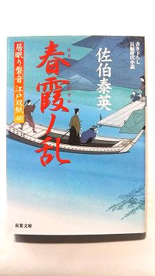 商品状態：コンディション：中古品 - 非常に良いJANコード：9784575665833タイトル：春霞ノ乱 居眠り磐音江戸双紙〔40〕 双葉社 佐伯泰英タイトルカナ：ハルガスミ ノ ラン イネムリ イワネ エド ゾウシ 40著者：佐伯泰英著...