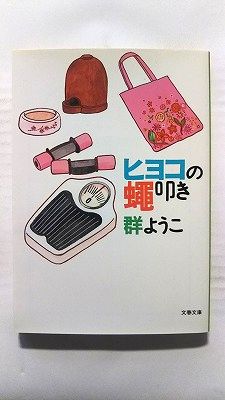商品状態：コンディション：中古品 - 非常に良いJANコード：9784167485108タイトル：ヒヨコの蝿叩き 文藝春秋 群ようこタイトルカナ：ヒヨコ ノ ハエタタキ著者：群ようこ著者カナ：ムレ、ヨウコ出版社：文藝春秋出版社カナ：ブンゲイ...